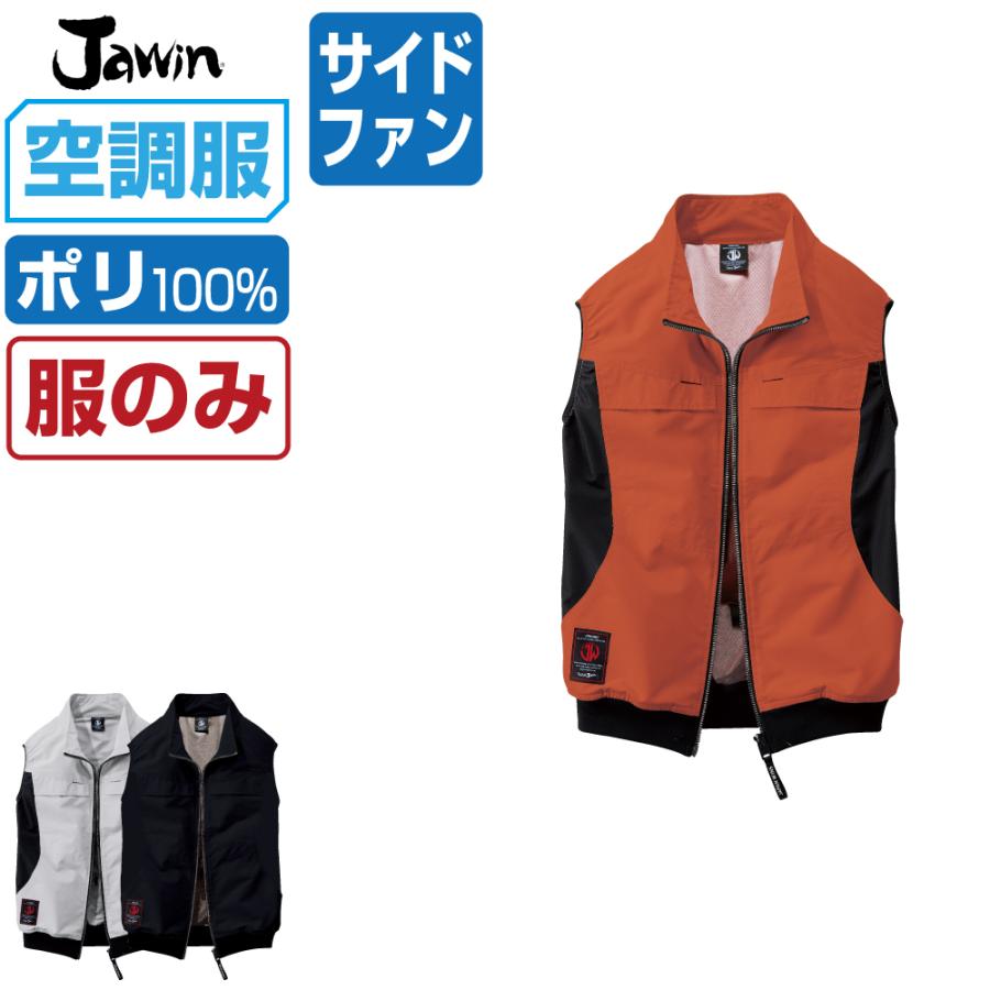 Jawin ジャウィン 空調服 (服のみ) 54210 サイドファン ベスト 冷却 冷感 遮熱 空調作業服 最強 対象2点で送料無料 : つなぎ服・空調服・作業服・安全靴のワークプロ - 通販 ...