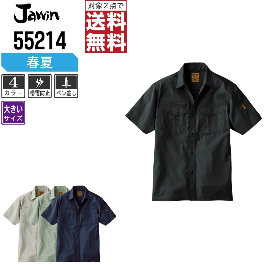 Jawin 大きいサイズ 作業着 春夏 作業服 半袖 シャツ ジャウィン 自重堂 かっこいい おしゃれ 55214 インボイス対応可 対象2点で送料無料 : つなぎ服・空調服・作業服・安全靴の ...