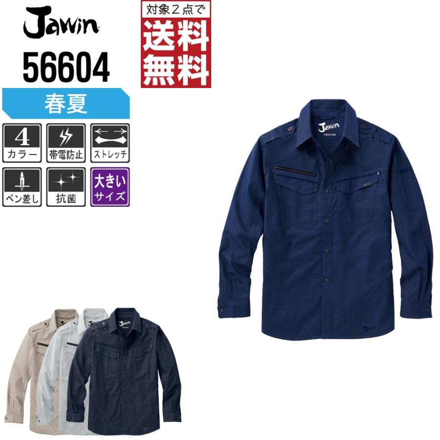 Jawin 大きいサイズ 作業着 春夏 作業服 ストレッチ 長袖 シャツ ジャウィン 自重堂 かっこいい おしゃれ 56604 インボイス対応可 対象2点で送料無料 : つなぎ服・空調服・作業 ...