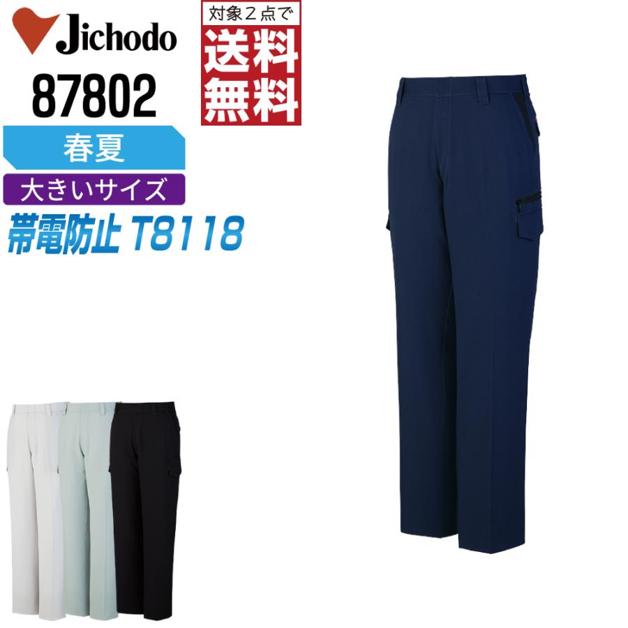自重堂 大きいサイズ 作業ズボン 春夏 制電 ノータック カーゴパンツ メンズ ストレッチ 87802 インボイス対応可 対象2点で送料無料 ...