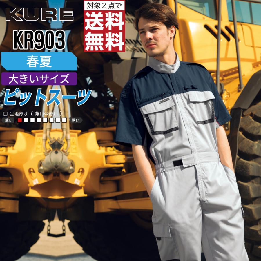 大きいサイズ クレヒフク 春夏 半袖 ピットスーツ つなぎ メンズ 半袖ツナギ KR903 インボイス対応可 対象2点で送料無料 : つなぎ服・作業服・安全靴のワークプロ - 通販 ...
