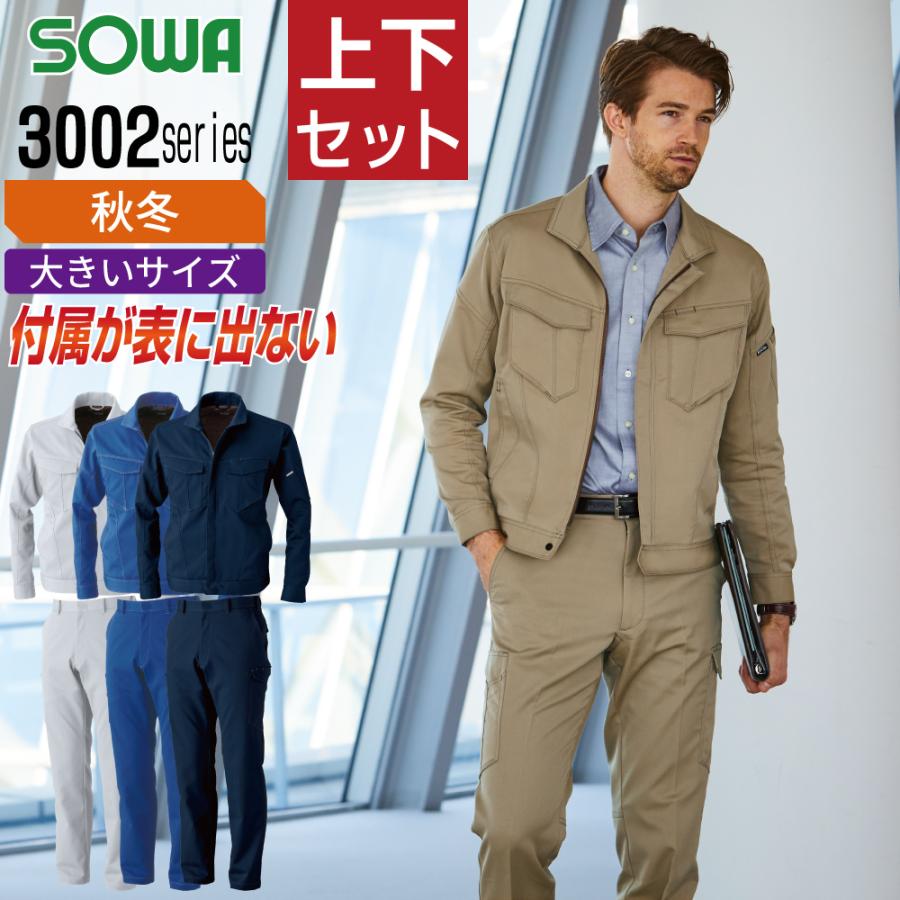 送料無料 大きいサイズ 桑和 ソウワ 上下セット 作業服 秋冬 制電 ストレッチ 消臭 レディース メンズ 作業着 SOWA 3002-00 ジャンパー 3002-08 カーゴパンツ :set ...