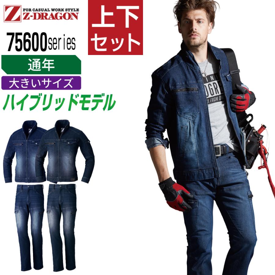 Z-DRAGON 大きいサイズ ジィードラゴン 上下セット 通年 作業服 ストレッチデニム メンズ 作業着 75602 ジャンパー 75600 ノータックカーゴパンツ : つなぎ服・作業服 ...