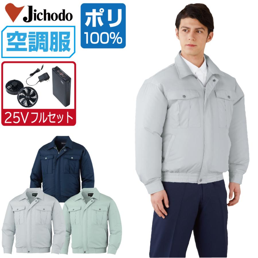 空調服 TM セット (最強 25Vフルセット) Jichodo 自重堂 長袖 ブルゾン 撥水 ポリエステル100% 87000 : つなぎ服・空調服・作業服・安全靴のワークプロ - 通販 ...