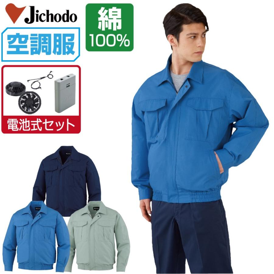空調服 TM セット (電池式セット) Jichodo 自重堂 長袖 ブルゾン 綿100% 87020 : つなぎ服・空調服・作業服・安全靴のワークプロ - 通販 - Yahoo!ショッピング