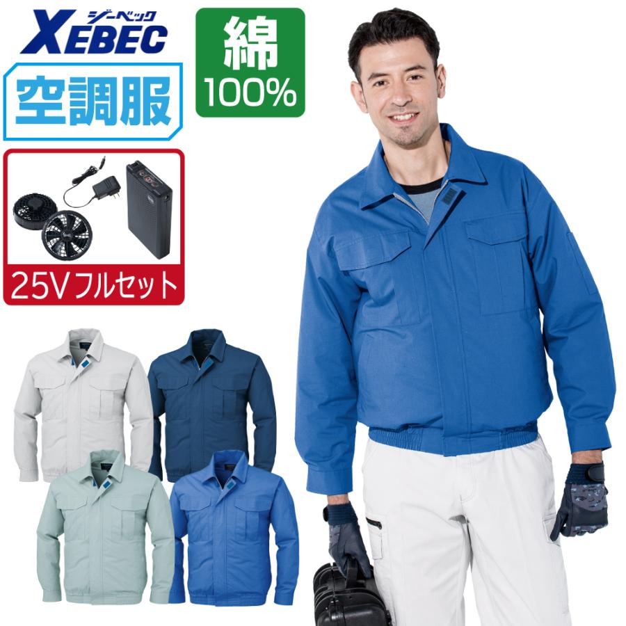 ジーベック 空調服 セット (最強 25Vフルセット) 長袖 ブルゾン 綿100% KU90550 : つなぎ服・空調服・作業服・安全靴のワークプロ - 通販 - Yahoo!ショッピング