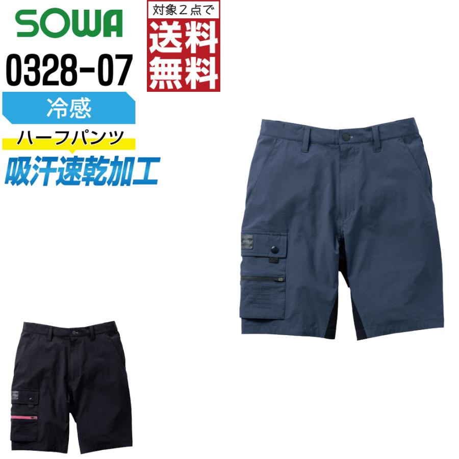 SOWA 桑和 0328-07 ノータック パンツ 作業ズボン 春夏 冷感 メンズ 吸汗速乾 消臭 作業着 対象2点で送料無料 : つなぎ服・空調服・作業服・安全靴のワークプロ - 通販 ...