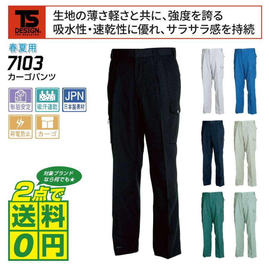 TSデザイン 作業ズボン 春夏 ツータック カーゴパンツ 吸汗速乾 帯電防止 7103 全7色 70-88 インボイス対応可 対象2点で送料無料 : tsd-00007103-r0 ...