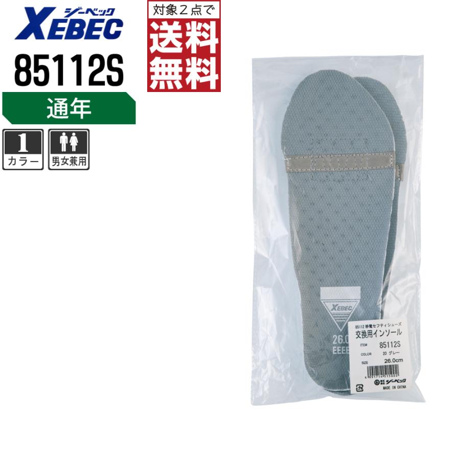 インボイス対応可 対象2点で送料無料 ジーベック 安全靴 静電 インソール 85112S 中敷き 85112用 :xeb-85112s-00 ...