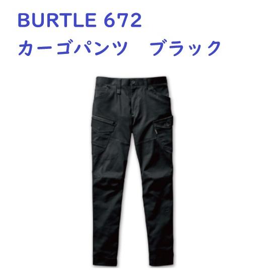 BURTLE バートル No.672 カーゴパンツ ストレッチ ブラック S〜3L : ワークショップサンケン本店 - 通販 - Yahoo!ショッピング