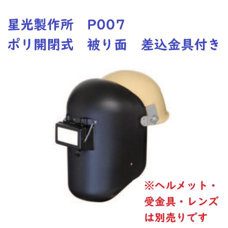 星光製作所 P007 溶接面 ポリ開閉式被り面 差込金具付き : ワークショップサンケン本店 - 通販 - Yahoo!ショッピング