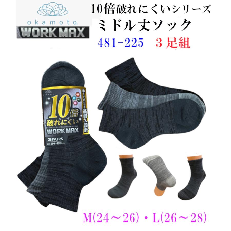 okamoto（オカモト） 10倍 ソックス ミドル丈ソックス 靴下 先丸 3足組 (481-225) : ワークショップタマイ - 通販 ...