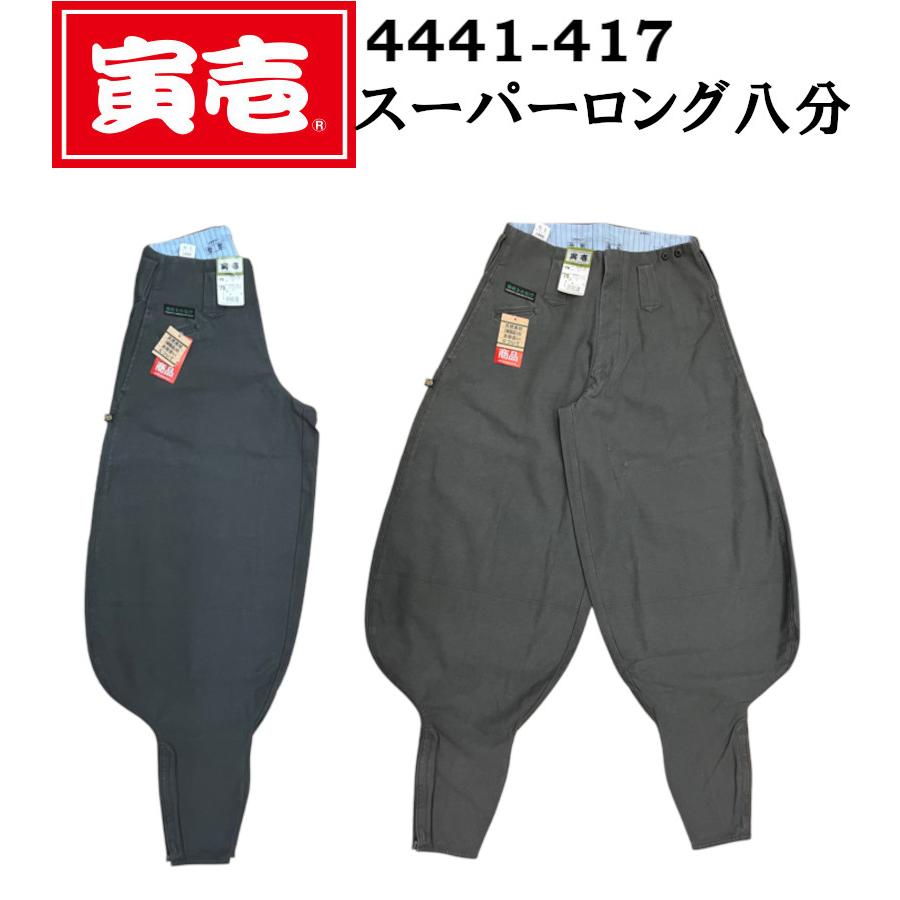 寅壱 鳶服 4441-417スーパーロング八分 在庫処分 : ワークショップタマイ - 通販 - Yahoo!ショッピング