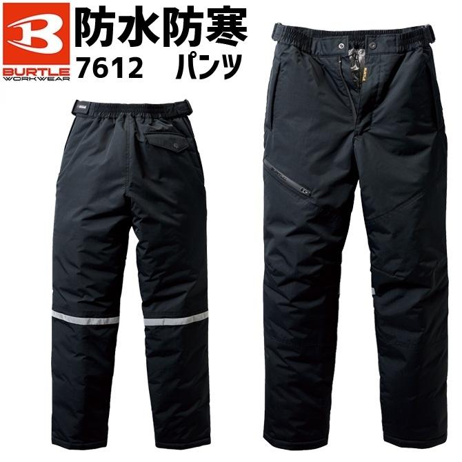 BURTLE 作業服 バートル 7612 防水防寒パンツ : WorkStation - 通販 - Yahoo!ショッピング