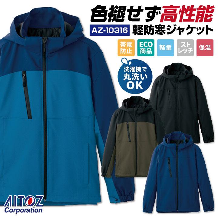 アイトス 長袖 軽防寒 ジャケット 秋冬 上着 メンズ レディース 帯電防止 エコ 軽量 ストレッチ 保温 作業服 防寒 AITOZ az-10316-b : az-10316-b : 作業服 ...