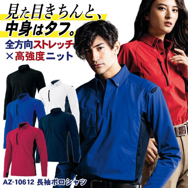 アイトス 長袖ポロシャツ 超軽量 ストレッチ 吸汗速乾 防汚 UVカット 帯電防止 JIS T8118適合 メンズ レディース 作業服 ユニフォーム az-10612-b : 作業服・空調服 ...