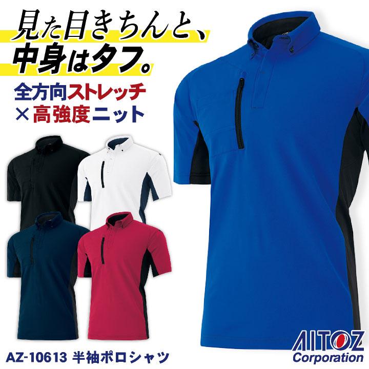 アイトス 半袖ポロシャツ 超軽量 ストレッチ 吸汗速乾 防汚 UVカット 帯電防止 JIS T8118適合 メンズ レディース 作業服 ユニフォーム az-10613 : 作業服・空調服・医療 ...