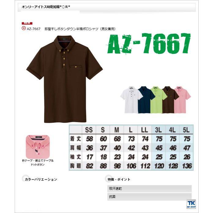 半袖ボタンダウンポロシャツ 部屋干しアクティブポロ 時乾短縮シリーズ アイトス 半袖ポロシャツ az-7667 : az-7667 : 作業服・空調服・医療白衣のWorkTK - 通販 ...
