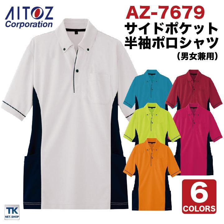 アイトス サイドポケット半袖ポロシャツ 男女兼用 ボタンダウン ドットボタン ポケット 半袖ポロシャツ 秋 冬 az-7679 : 作業服・空調服・医療白衣のWorkTK - 通販 ...