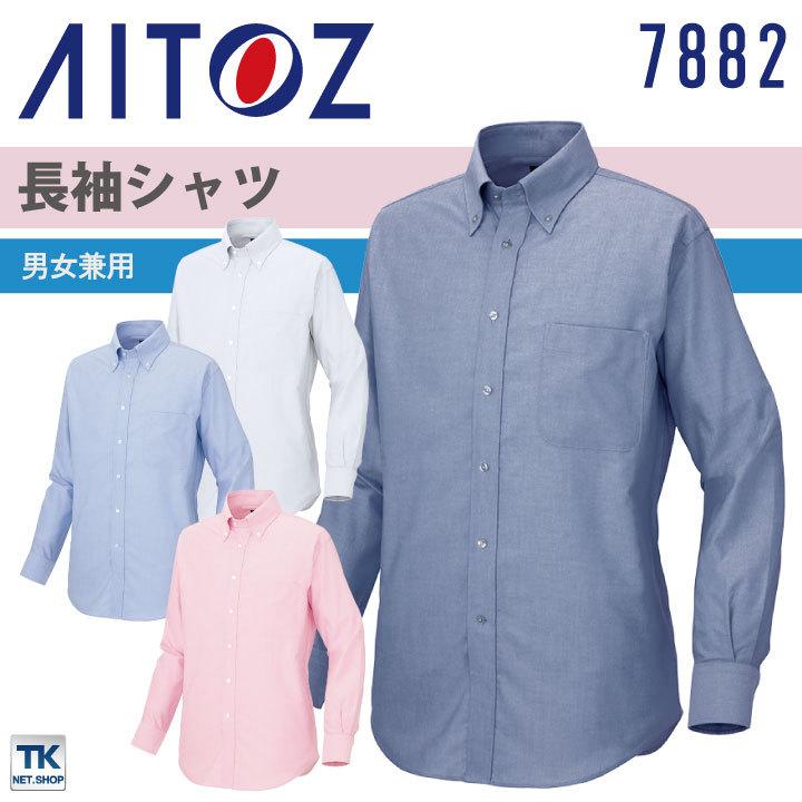 アイトス 長袖 オックス シャツ ストレッチ ボタンダウン 男女兼用 イージーケア サービス 飲食 オフィス ユニフォーム 制服 春夏 秋冬 az-7882-b : 作業服・空調服・医療白衣の ...
