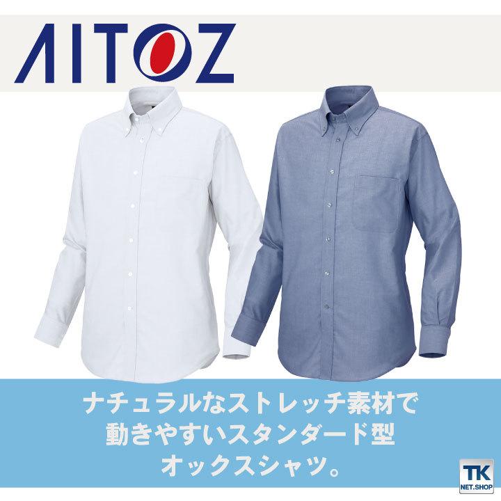 アイトス 長袖 オックス シャツ ストレッチ ボタンダウン 男女兼用 イージーケア サービス 飲食 オフィス ユニフォーム 制服 春夏 秋冬 az-7882-b : 作業服・空調服・医療白衣の ...