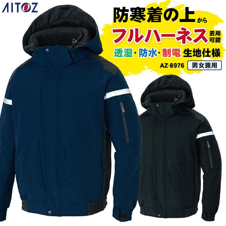 アイトス 防寒ブルゾン 秋冬 防寒着 防寒 ブルゾン フルハーネス対応 透湿 防水 制電 撥水 防風 軽量 保温 フード 作業着 長袖 メンズ レディース az-8976-b : 作業服・空調 ...