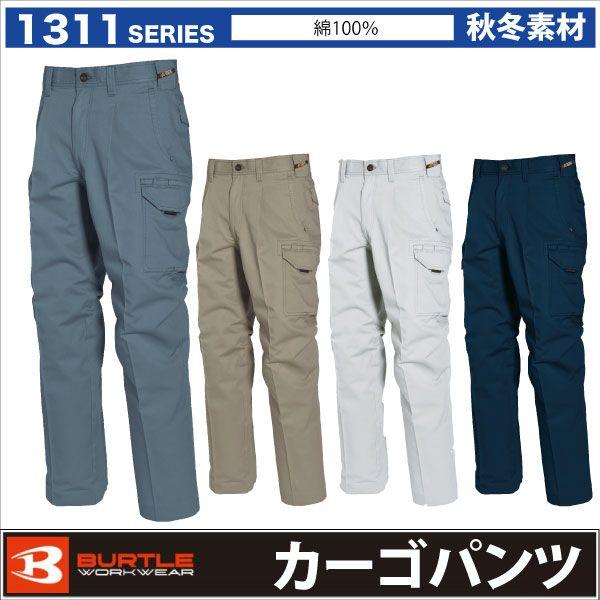 バートル カーゴパンツ 秋冬 メンズ レディース 作業ズボン 作業服 ベトナムズボン 作業着 綿100％チノクロス BURTLE おしゃれ bt-1312 :bt-1312:作業服・空調服 ...