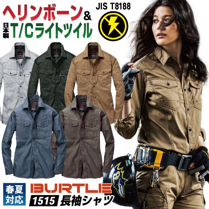 バートル 長袖シャツ 制電 JIS規格 JIS T8118適合品 春夏 作業服 作業着 カジュアル かっこいい おしゃれ メンズ レディース 大きいサイズ BURTLE bt-1515 ...