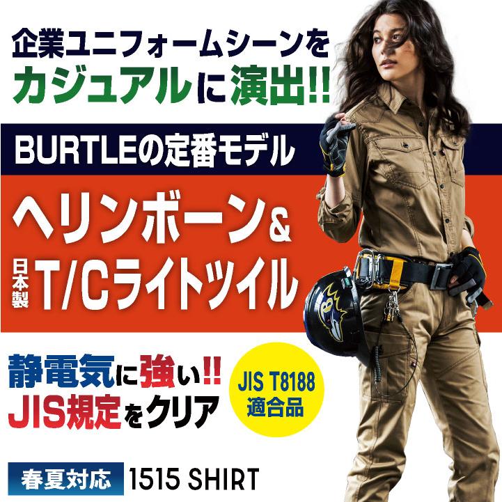 バートル 長袖シャツ 制電 JIS規格 JIS T8118適合品 春夏 作業服 作業着 カジュアル かっこいい おしゃれ メンズ レディース 大きいサイズ BURTLE bt-1515 ...