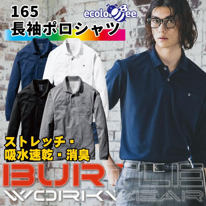 BURTLE バートル 長袖ポロシャツ メンズ レディース 吸汗速乾 消臭 ストレッチ ワークシャツ 春夏 秋冬 作業服 作業着 bt-165 : 作業服・空調服・医療白衣のWorkTK ...