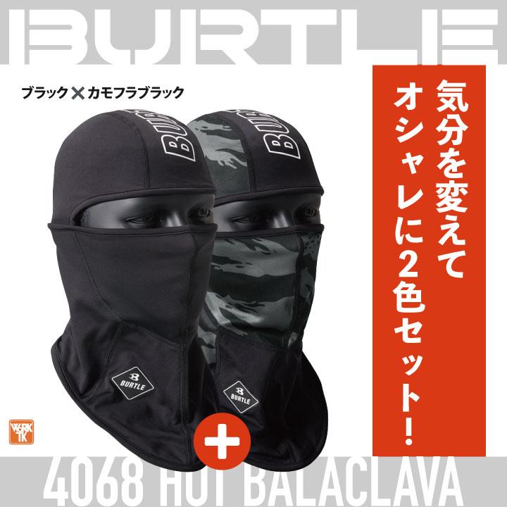 BURTLE 2枚セット バートル ストレッチ バラクラバ 秋冬 防寒 目出し帽 吸汗速乾 メンズ レディース 仕事服 作業着 ネコポス (即日出荷) bt-4068-s2 : 作業服・空調服 ...