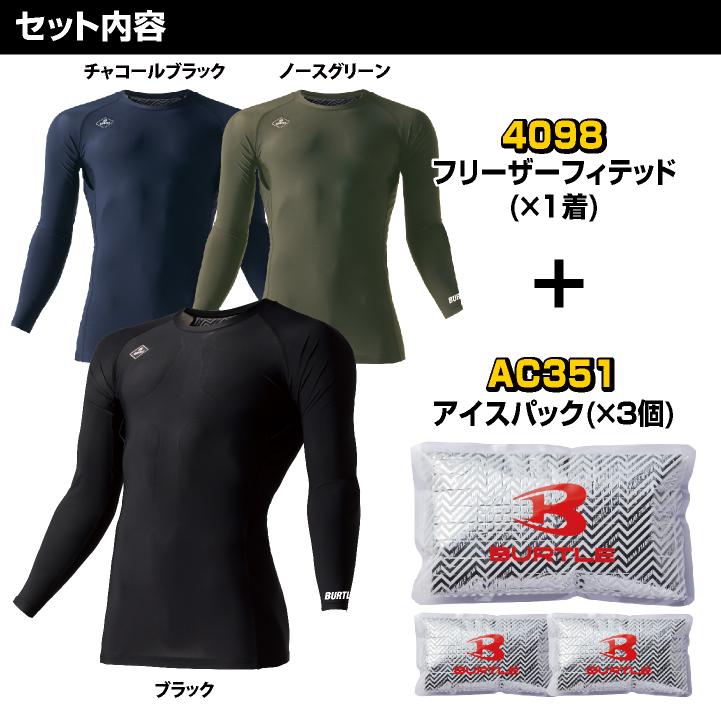 BURTLE すぐに使える バートル インナーシャツ+保冷剤3個セット 接触冷感 長袖 ストレッチ 涼しい メンズ レディース 作業着 作業服 bt-4098-la : 作業服・空調服・医療 ...