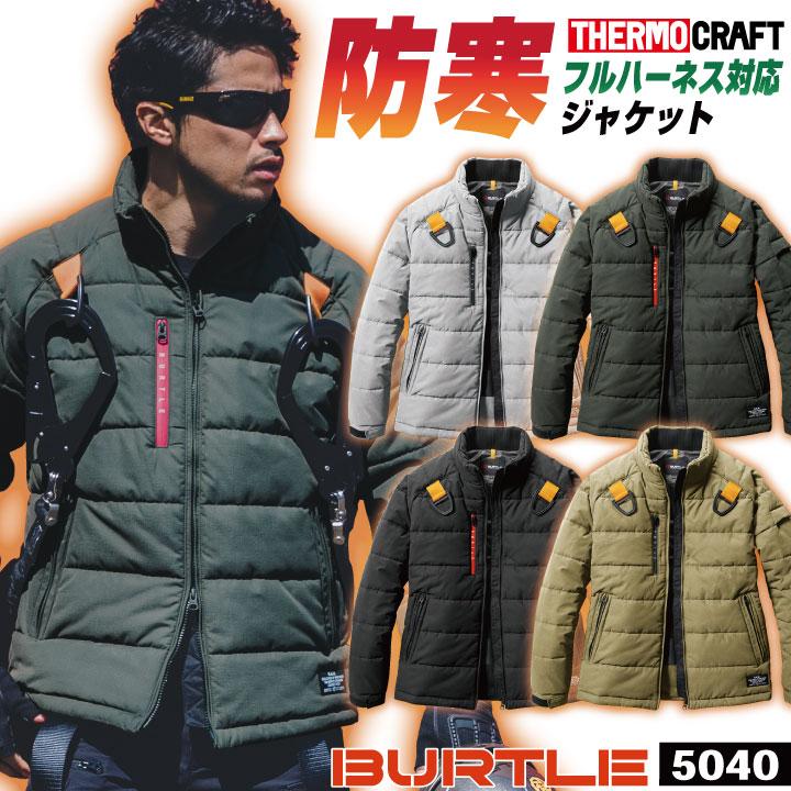 BURTLE バートル サーモクラフト 長袖防寒ジャケット 防寒着 フルハーネス対応 秋冬 電熱パット対応 メンズ レディース 作業着 防寒服 (即日出荷) bt-5040 : 作業服・空調服 ...