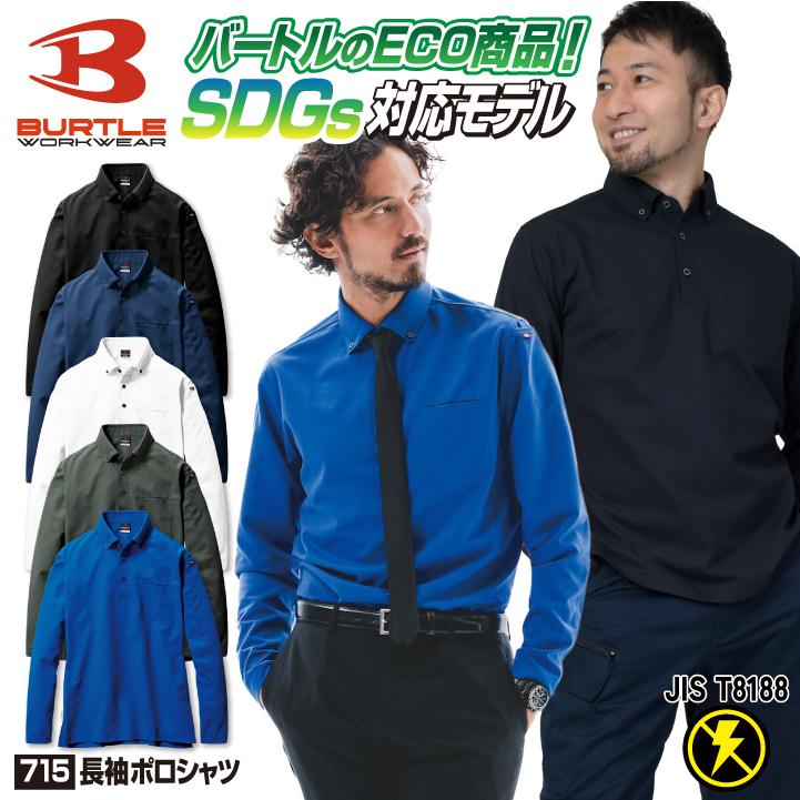 BURTLE 2024年新作 バートル 長袖 ポロシャツ ストレッチ ボタンダウン 春夏 秋冬 メンズ レディース 作業着 作業服 制服 大きいサイズ 4L 5L 人気 bt-715-b ...