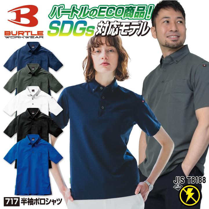 BURTLE バートル 半袖 ポロシャツ ストレッチ ボタンダウン 春夏 秋冬 メンズ レディース 作業着 作業服 カジュアル ユニフォーム 大きいサイズ 人気 bt-717-b : 作業服 ...