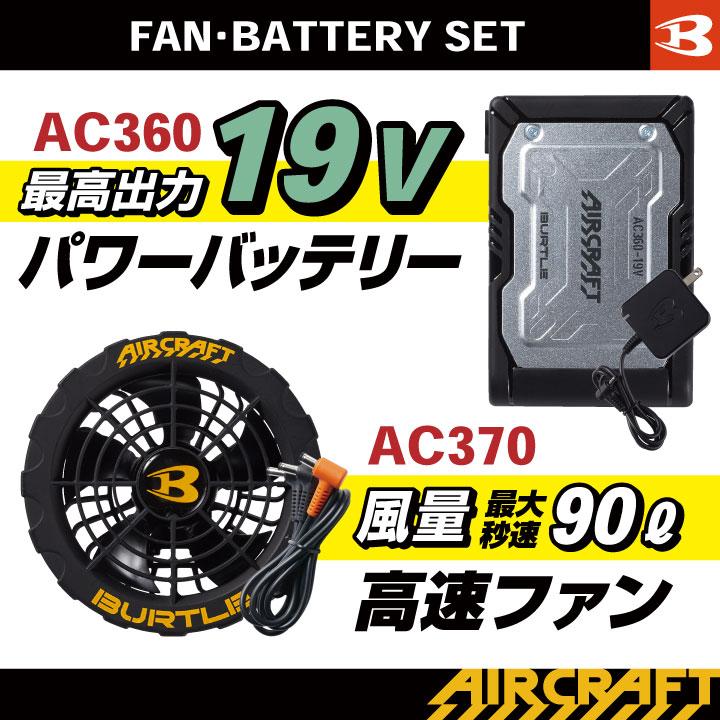 [即日出荷] [2023年新型19V] バートル セット 長袖ブルゾン ファン付き作業着 作業服 作業着 春夏 空調作業服 エアークラフト BURTLE AIRCRAFT bt-ac1171 ...