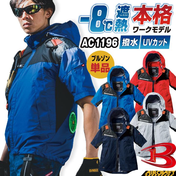 [即日出荷] バートル BURTLE ジャケット フルハーネス対応 フード付き 半袖 春夏 空調作業服 男女兼用 エアークラフト おすすめ おしゃれ bt-ac1196-t :bt ...