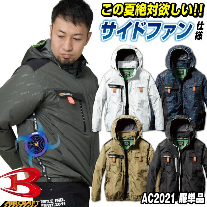BURTLE バートル サイドファン 長袖 ブルゾン パーカー ジャケット 空調作業服 空調ウェア 春夏 涼しい 作業着 かっこいい エアークラフト 人気のBURTLE bt-ac2021-t ...
