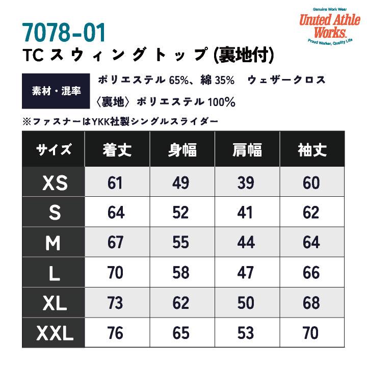 United Athle T Cスウィングトップ 防寒 防寒着 ノンアイロン ユナイテッドアスレワークス ワークウエア ウェザークロス ポケット 裏地 秋冬 長袖 cb-7078-01 ...