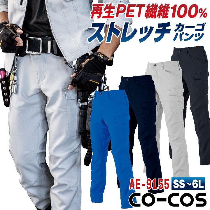 コーコス ストレッチ カーゴパンツ SDGs リサイクル 作業ズボン 春夏 秋冬 メンズ レディース 作業着 作業服 制服 4L 5L 6L 大きいサイズ cc-ae9155 : 作業服・空調 ...
