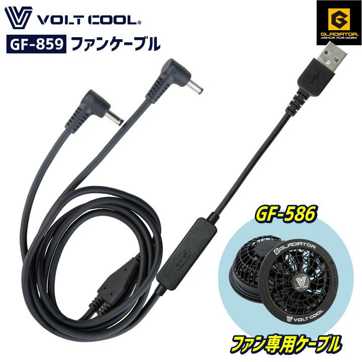 コーコス 空調作業服 ファンケーブル 単品 ケーブル 空調ウェア用 涼しい 暑さ対策 熱中症対策 ボルトクール グラディエーター (パーツ) cc-gf859 : 作業服・空調服・医療白衣の ...