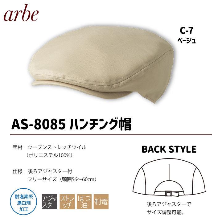 ハンチング帽 arbe アルベ 耐塩素系漂白剤加工 はつ油 制電 厨房服 レストラン カフェ 居酒屋 飲食店 サービス CHITOSE チトセ 帽子 [ネコポス] ct-as8085 :ct ...