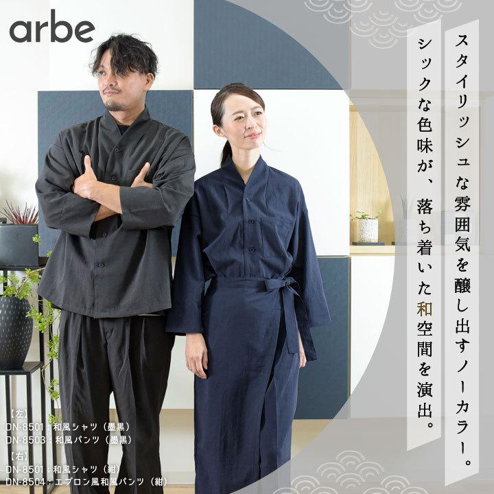 ノーカラーシャツ 和風 シャツ 飲食 サービス業 接客 ユニフォーム ストレッチ 制電 男女兼用 メンズ レディース チトセ arbe 長袖 ct-dn8501 :ct-dn8501:作業服 ...