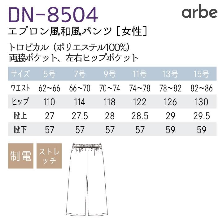 チトセ エプロン風 和風 パンツ 飲食 サービス業 接客 ユニフォーム おもてなし ストレッチ 制電 レディース arbe ct-dn8504 : 作業服・空調服・医療白衣のWorkTK ...