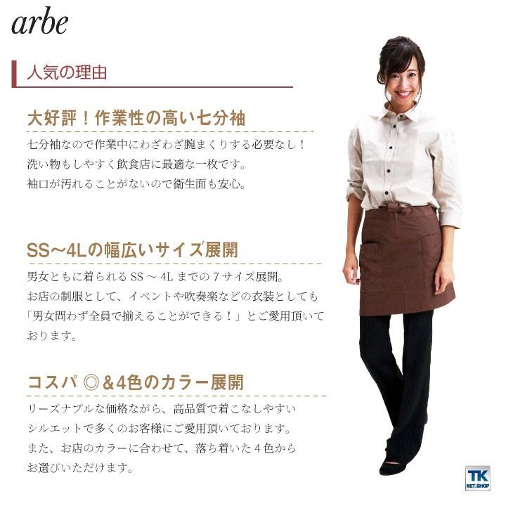 [即日出荷] 七分袖シャツ EP-7618 arbe アルベ CHITOSE チトセ レストラン カフェ 居酒屋 飲食店 サービス 吹奏楽 メンズ レディース 激安 ct-ep7618 :ct ...