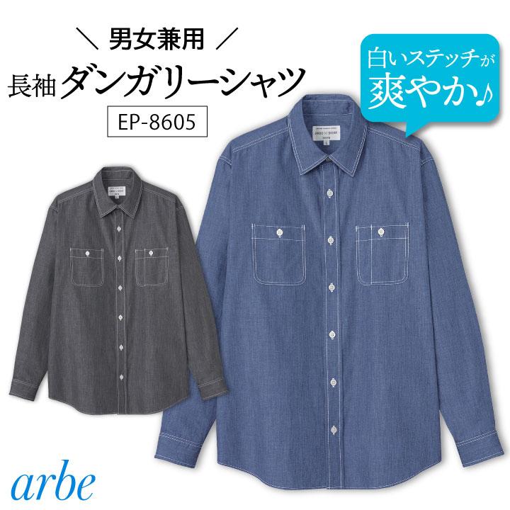 長袖シャツ ダンガリー素材 arbe アルベ レストラン カフェ 飲食店 ベーカリー パン屋 カジュアル 吹奏楽 リーズナブル サービス CHITOSE チトセ ct-ep8605 : 作業服 ...