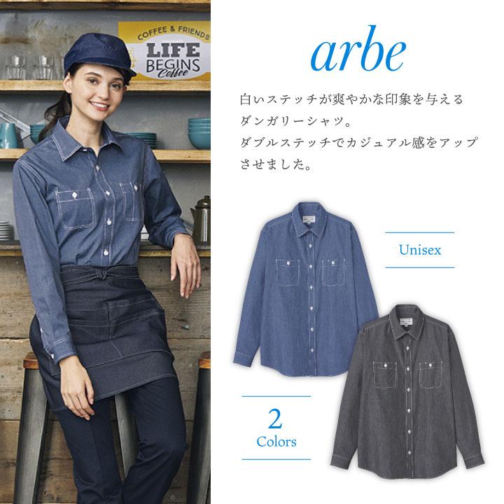 長袖シャツ ダンガリー素材 arbe アルベ レストラン カフェ 飲食店 ベーカリー パン屋 カジュアル 吹奏楽 リーズナブル サービス CHITOSE チトセ ct-ep8605 : 作業服 ...