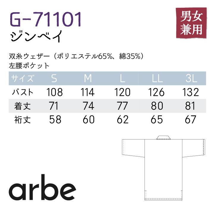ジンベイ 和風 飲食 サービス業 接客 ユニフォーム おもてなし メンズ レディース チトセ arbe ct-g71101 :ct ...