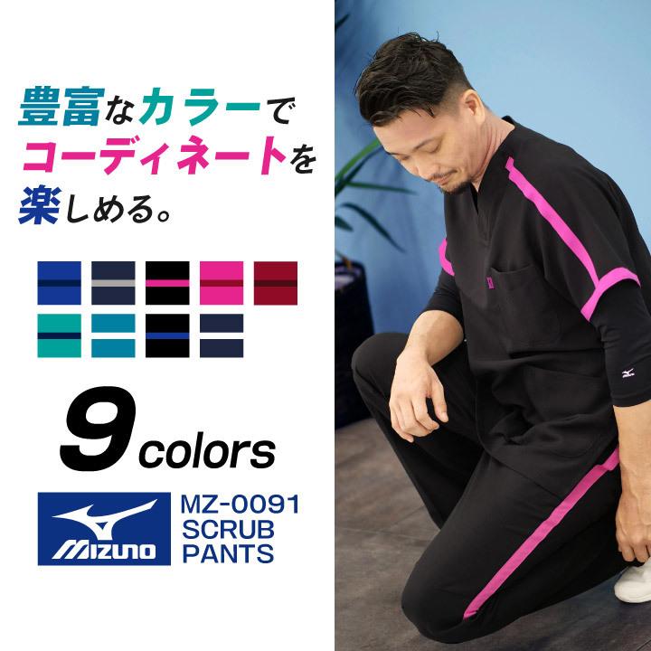 ミズノ スクラブパンツ MIZUNO おしゃれ チームスクラブ メディカル 看護師 介護士 白衣 男性 女性 兼用 工業洗濯対応 サイズSSから5L チトセ ct-mz0091 :ct ...