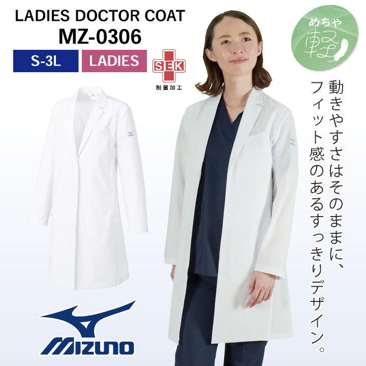 MIZUNO ミズノ ドクターコート レディース 長袖 シングル 白衣 MIZUNO ミズノ ドクターコート レディース 長袖 シングル 白衣